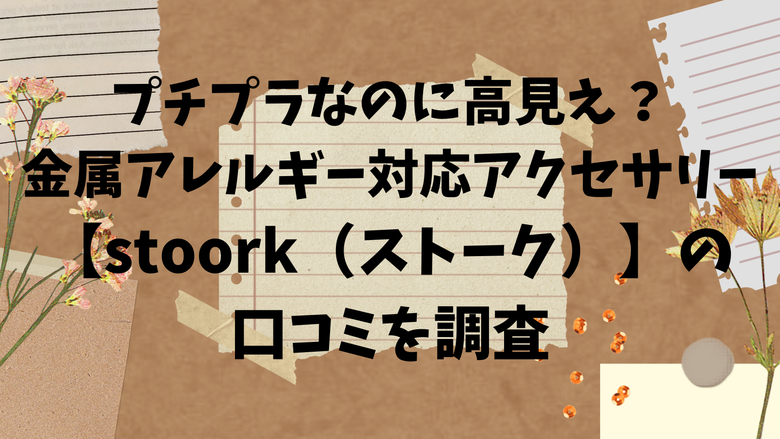 プチプラなのに高見え？金属アレルギー対応アクセサリー【stoork（ストーク）】の口コミを調査 | wakablog